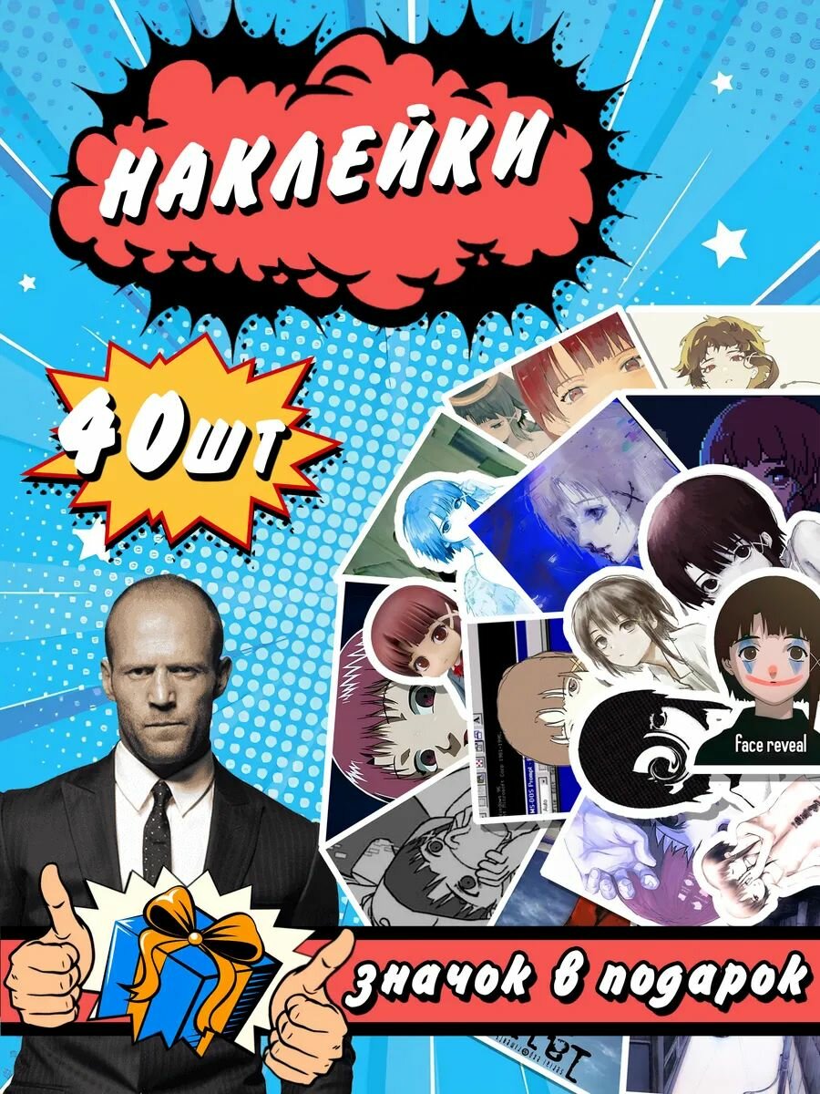 Наклейки Serial Experiments Lain