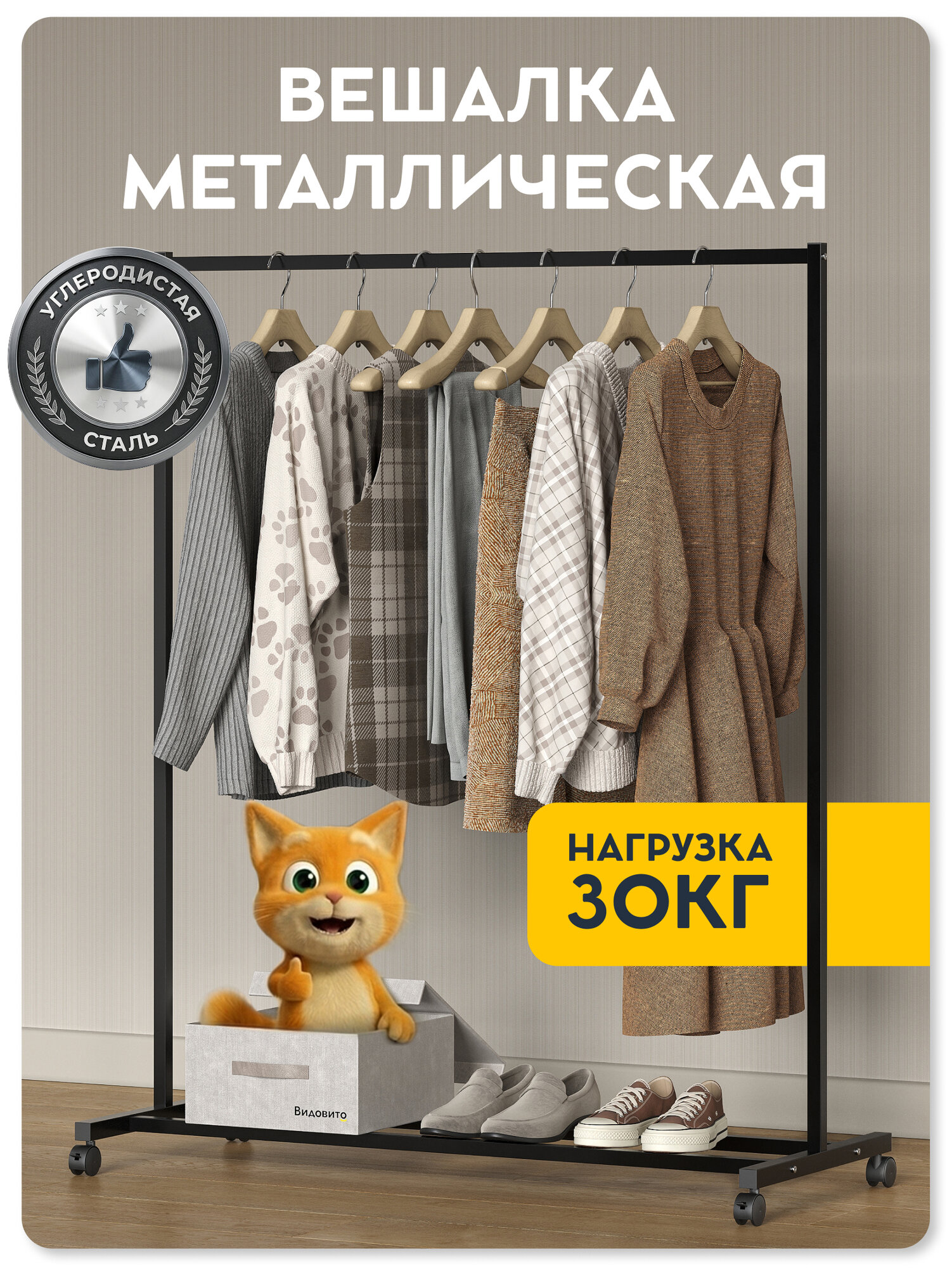 Вешалка напольная для одежды Vidovito для гардеробной, 1 рейл, металл, открытая стойка для хранения вещей,126х103,5х42см