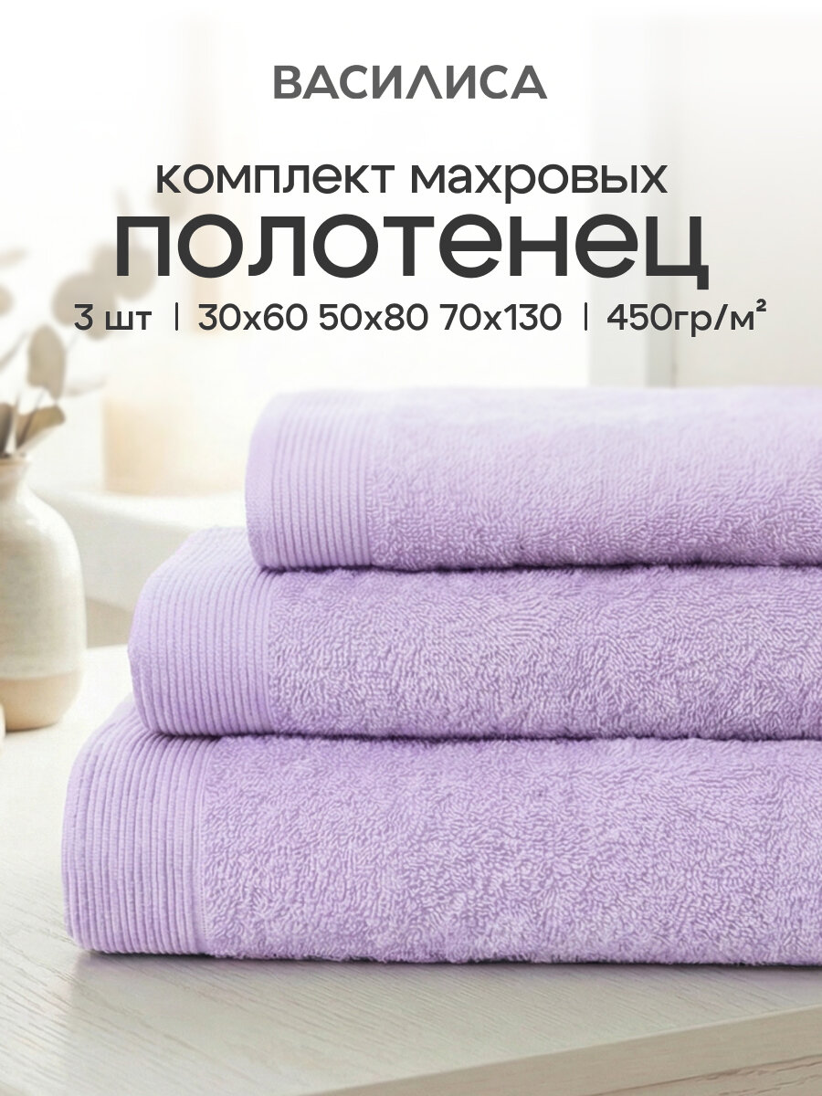 Комплект полотенец Василиса Киото 30х60, 50х80, 70х130, 3шт, Сирень