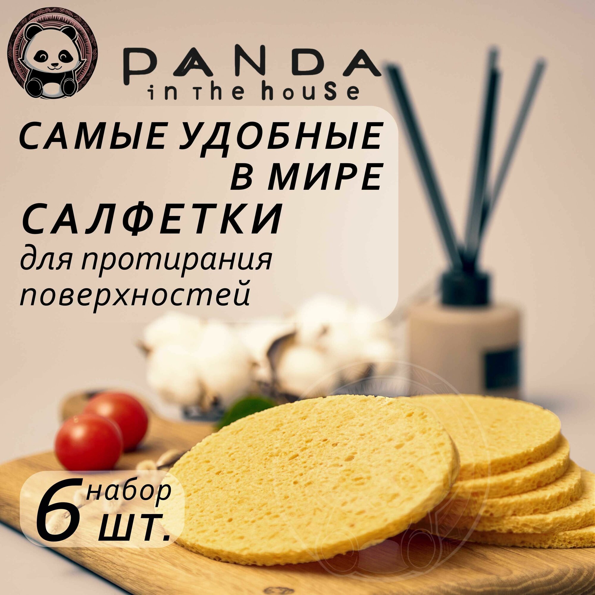 Panda ITH - желтые, 6 шт. - cалфетки-губки для уборки из целлюлозы многоразовые