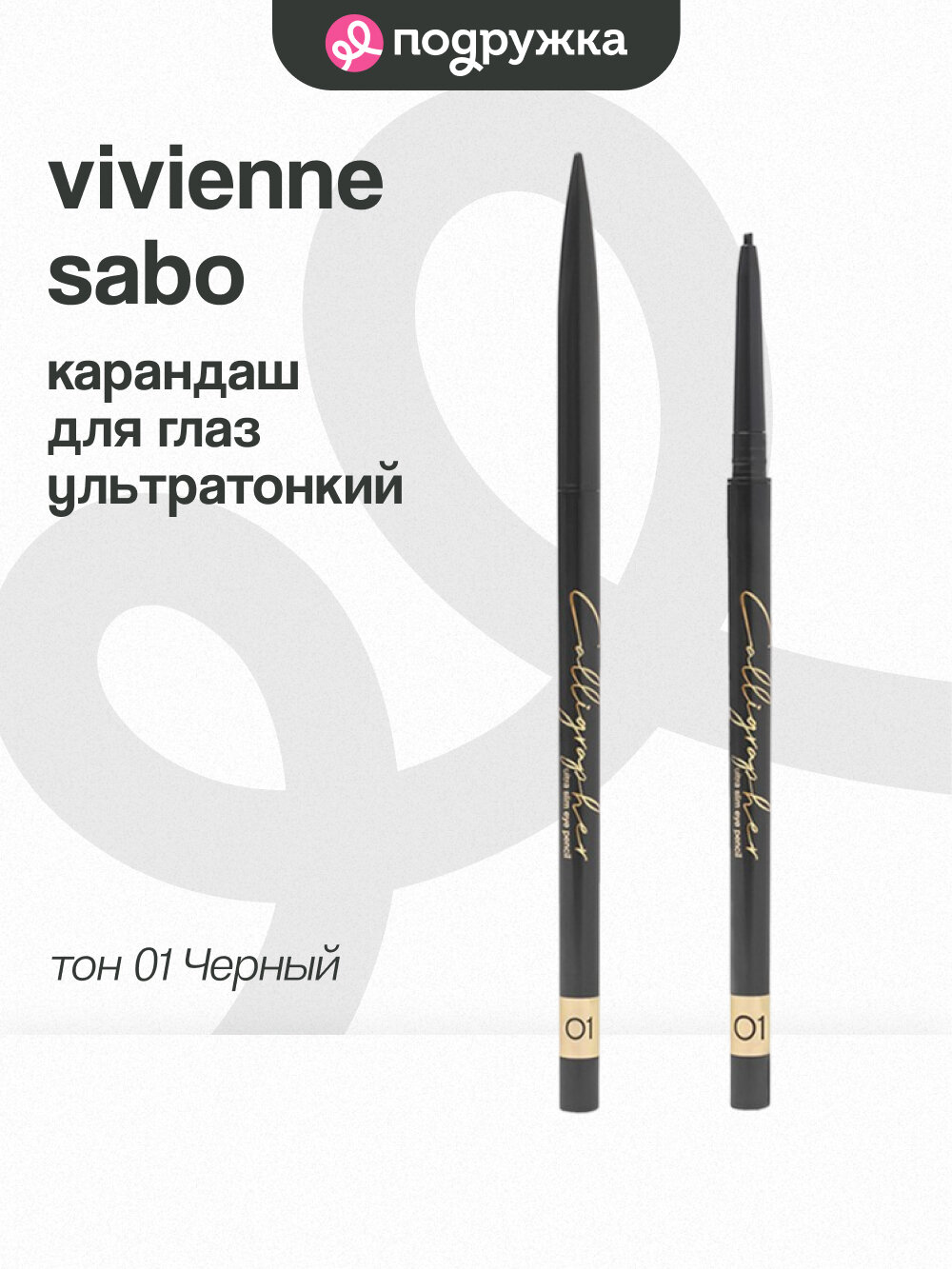 Карандаш для глаз VIVIENNE SABO CALLIGRAPHER автоматический ультратонкий тон 01 Черный