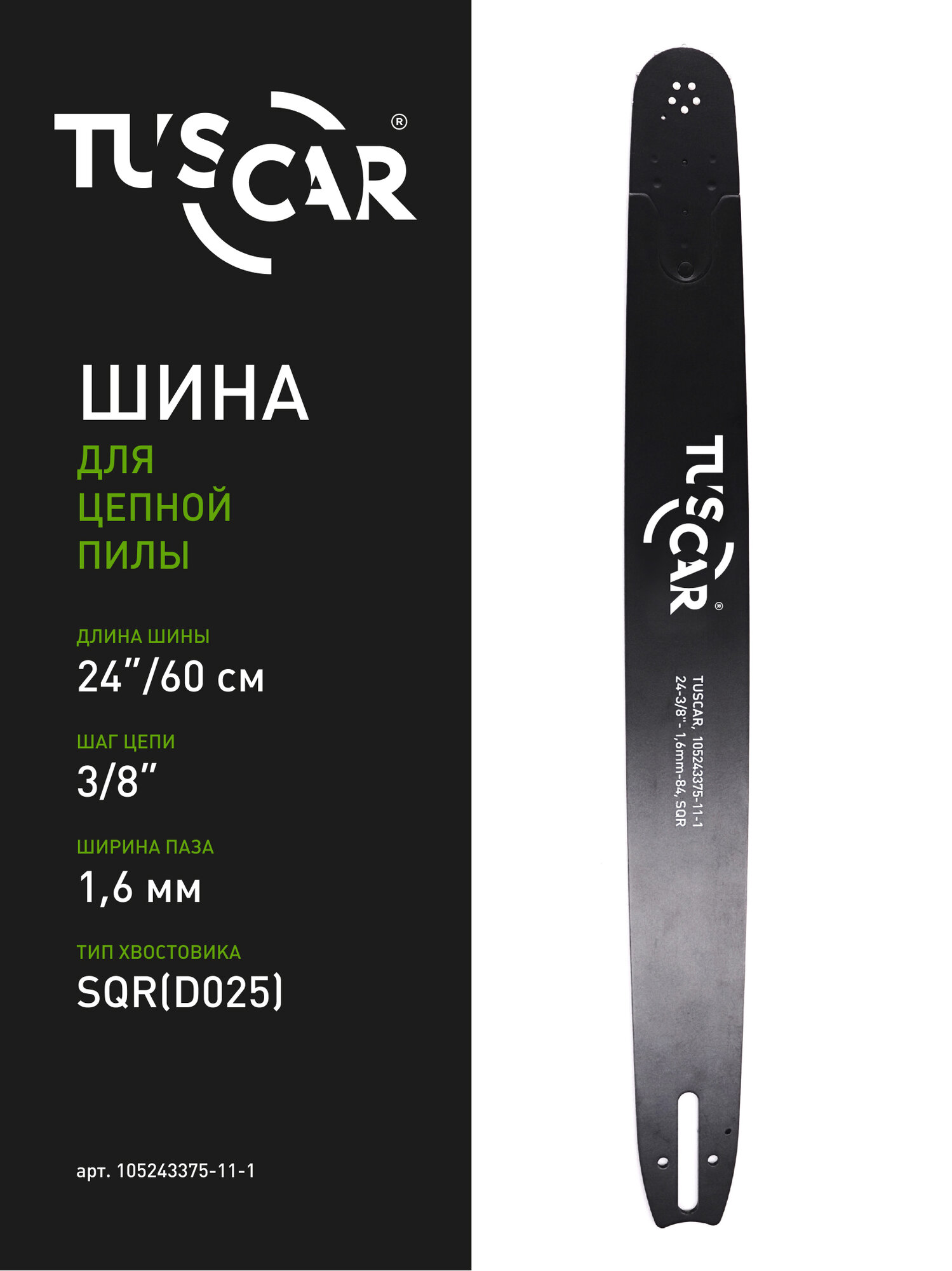 Шина пильная TUSCAR 24"-3/8"-1.6mm-84, SQR(D025), Professional