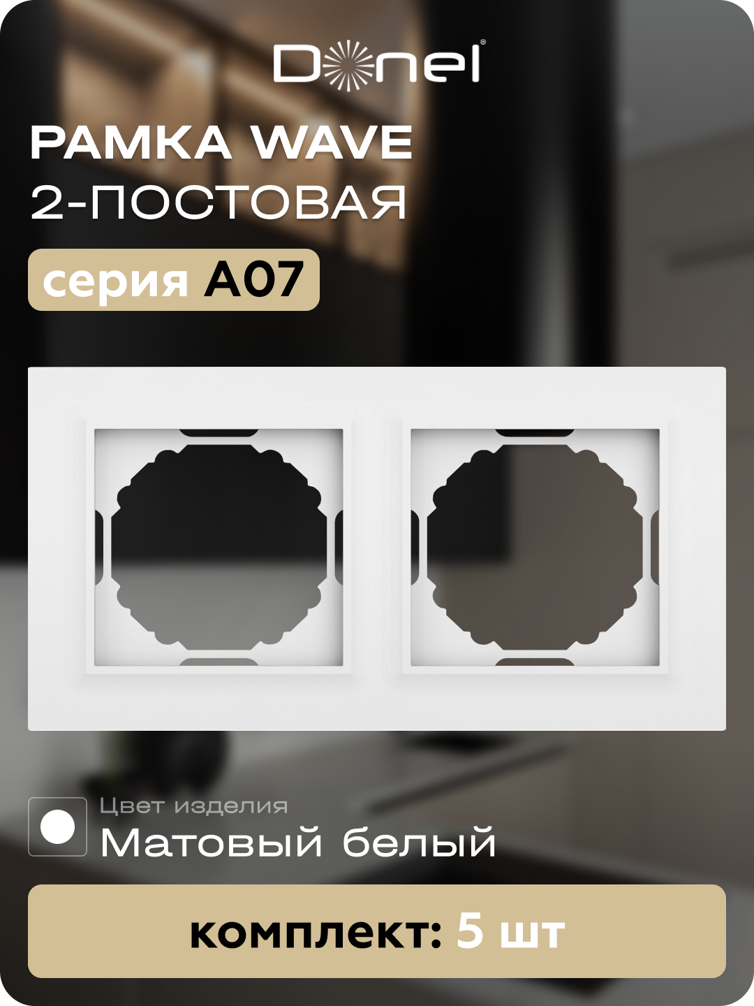 Рамка на 2 поста, универсальный монтаж, термопласт, цвет матовый белый, набор 5 штук, коллекция A07 Wave, Donel
