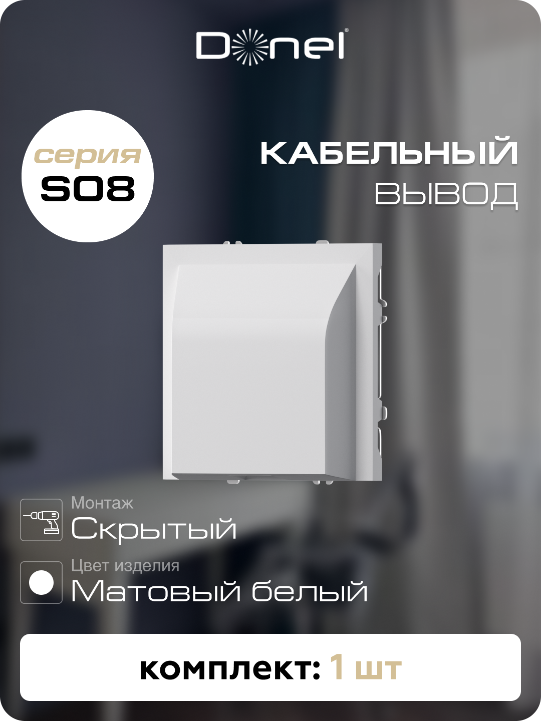 Кабельный вывод с защитой от натяжения, цвет матовый белый, серия S08, Donel
