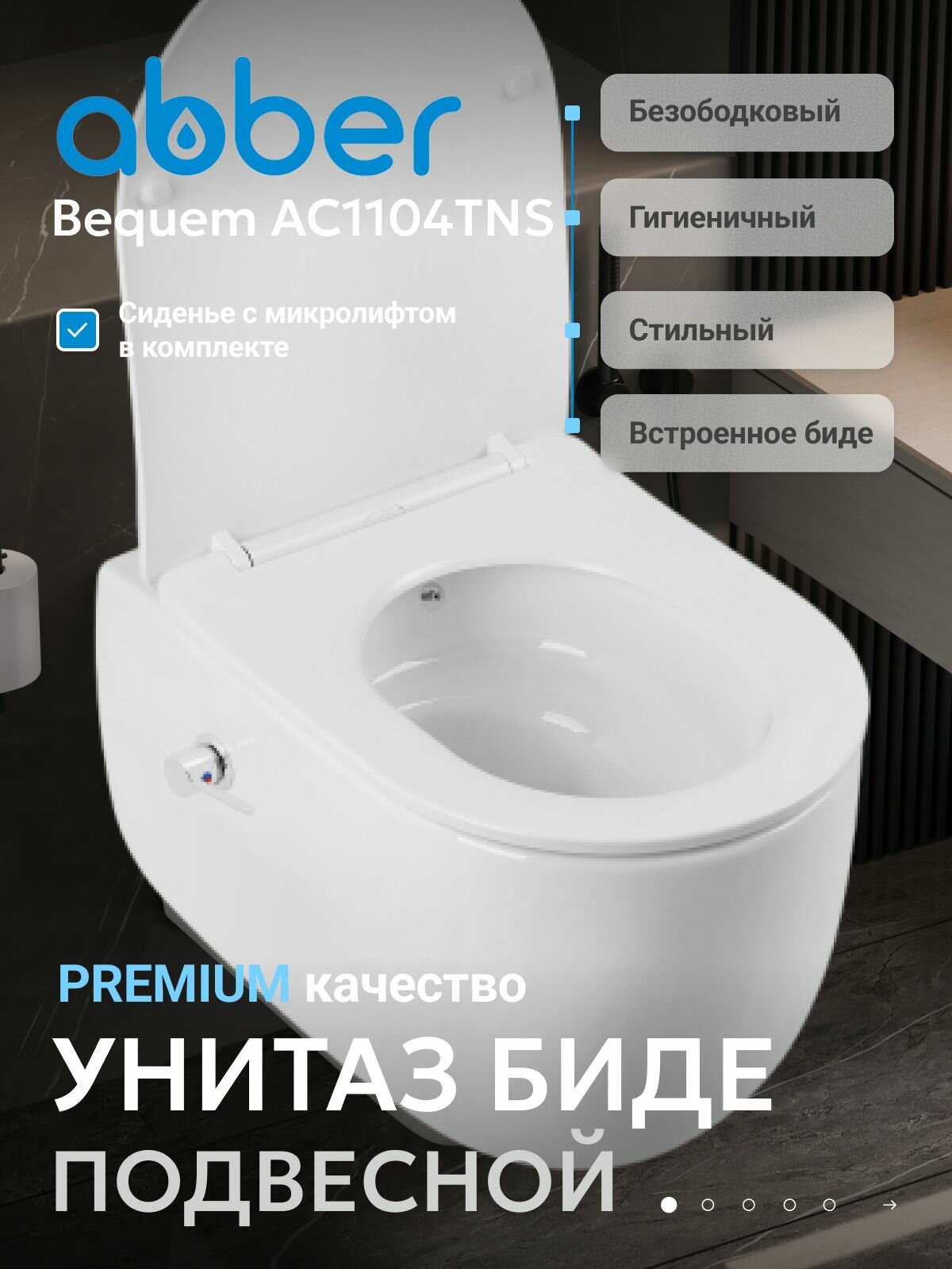 Унитаз-биде ABBER Bequem AC1104TNS подвесной белый, безободковый, смыв торнадо