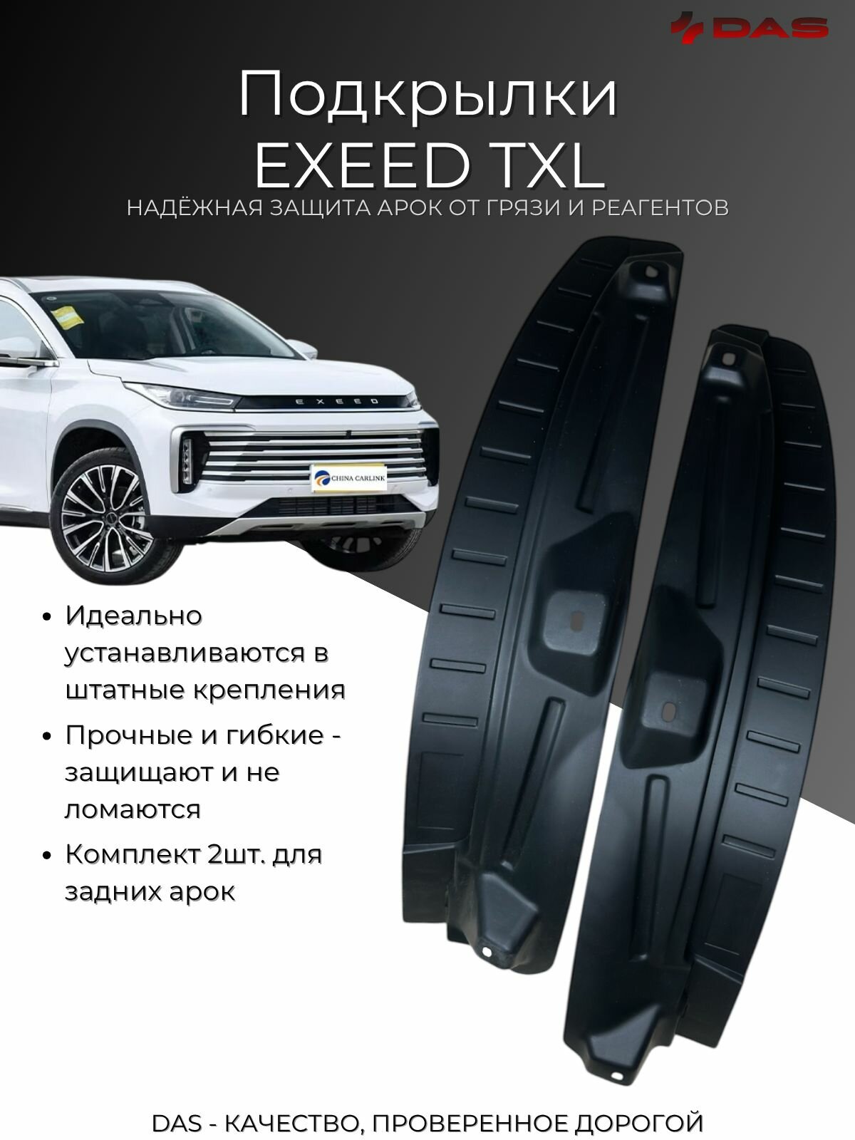 Подкрылки для задних колес Exeed TXL / Эксид ТХЛ 2023-2026 г. в.