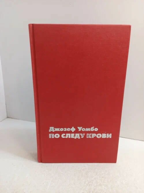 По следу крови