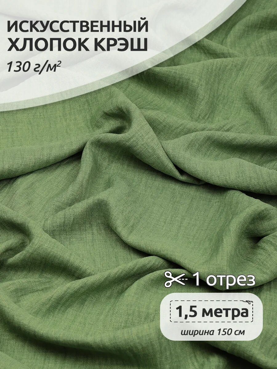 Ткань для шитья хлопок крэш искусственный 1,5 метра