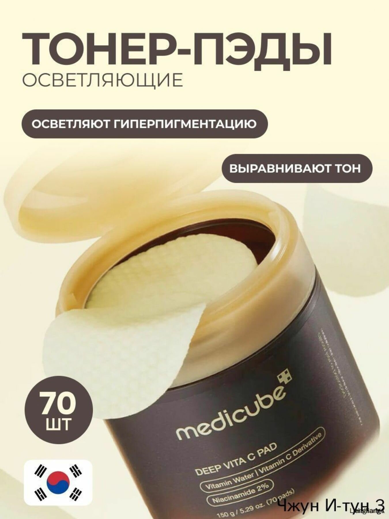 Осветляющие пэды Deep Vita C с витамином С от Medicube, эксклюзивный набор 70 штук из Кореи