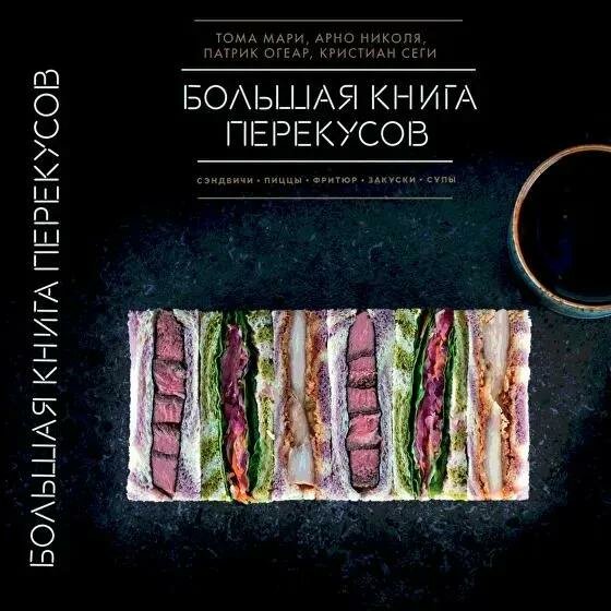 Кулинария Чернов и Ко Чернов. Большая книга перекусов. Сэндвичи, пиццы, фритюр, закуски, супы. Тома Мари, Арно Николя, Патрик Огеар, Кристиан Сеги, 2025 г, 978-5-6049903-1-5
