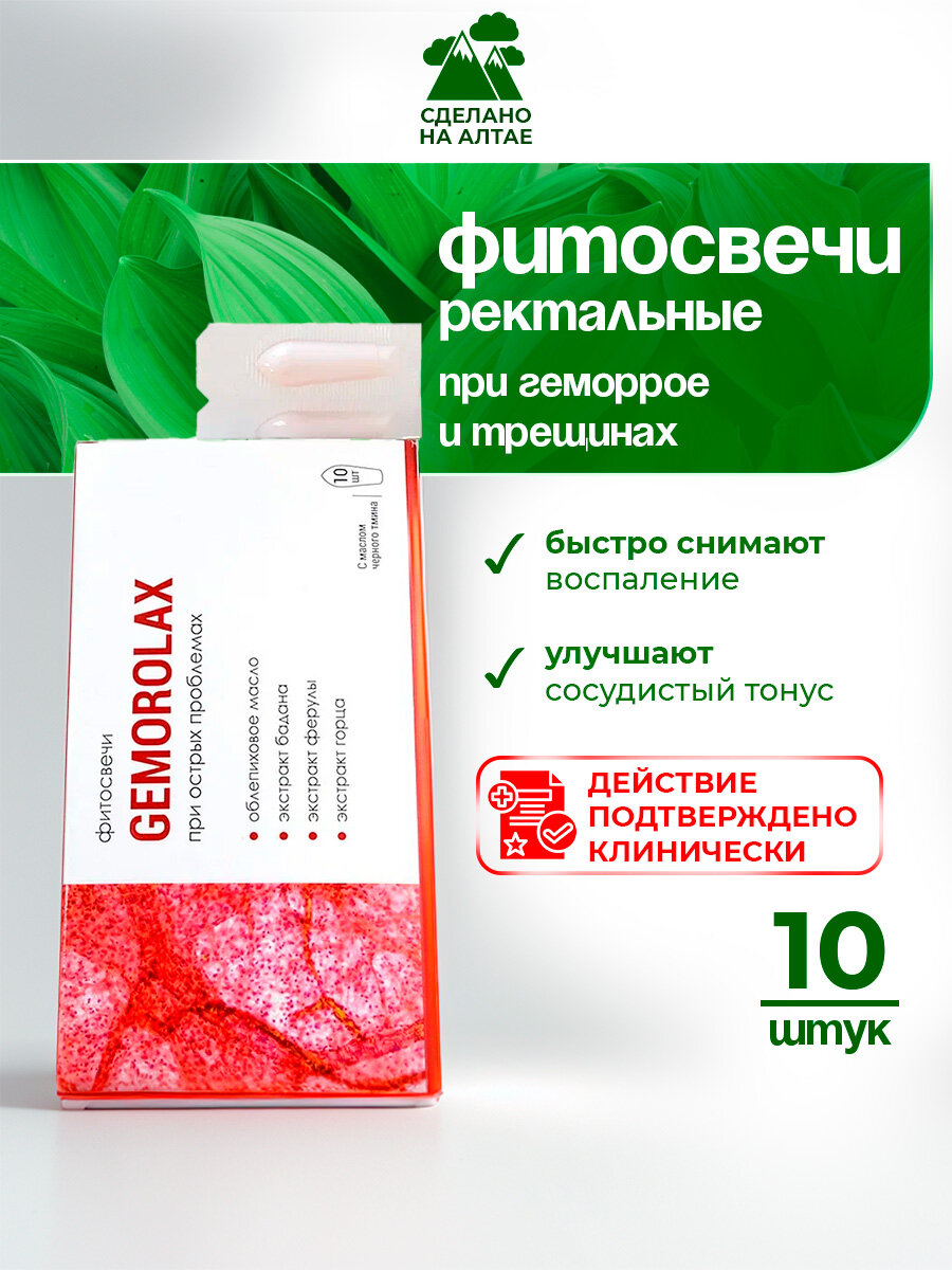 Фитосвечи при острых проблемах Алфит плюс Gemorolax (при геморрое) 10шт