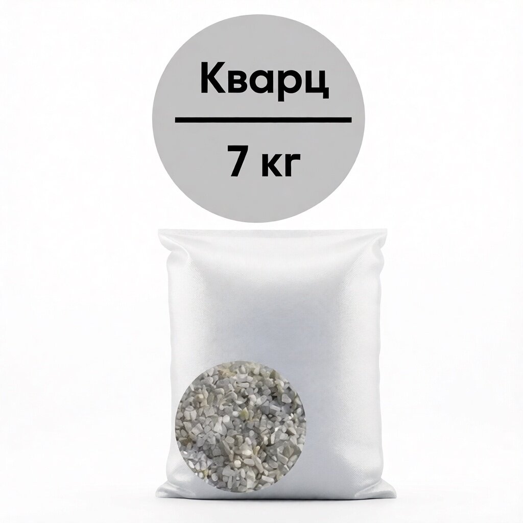 Кварцевый песок (гравий) для систем фильтрации. Кварц зернистый 2-5 мм (7 кг)