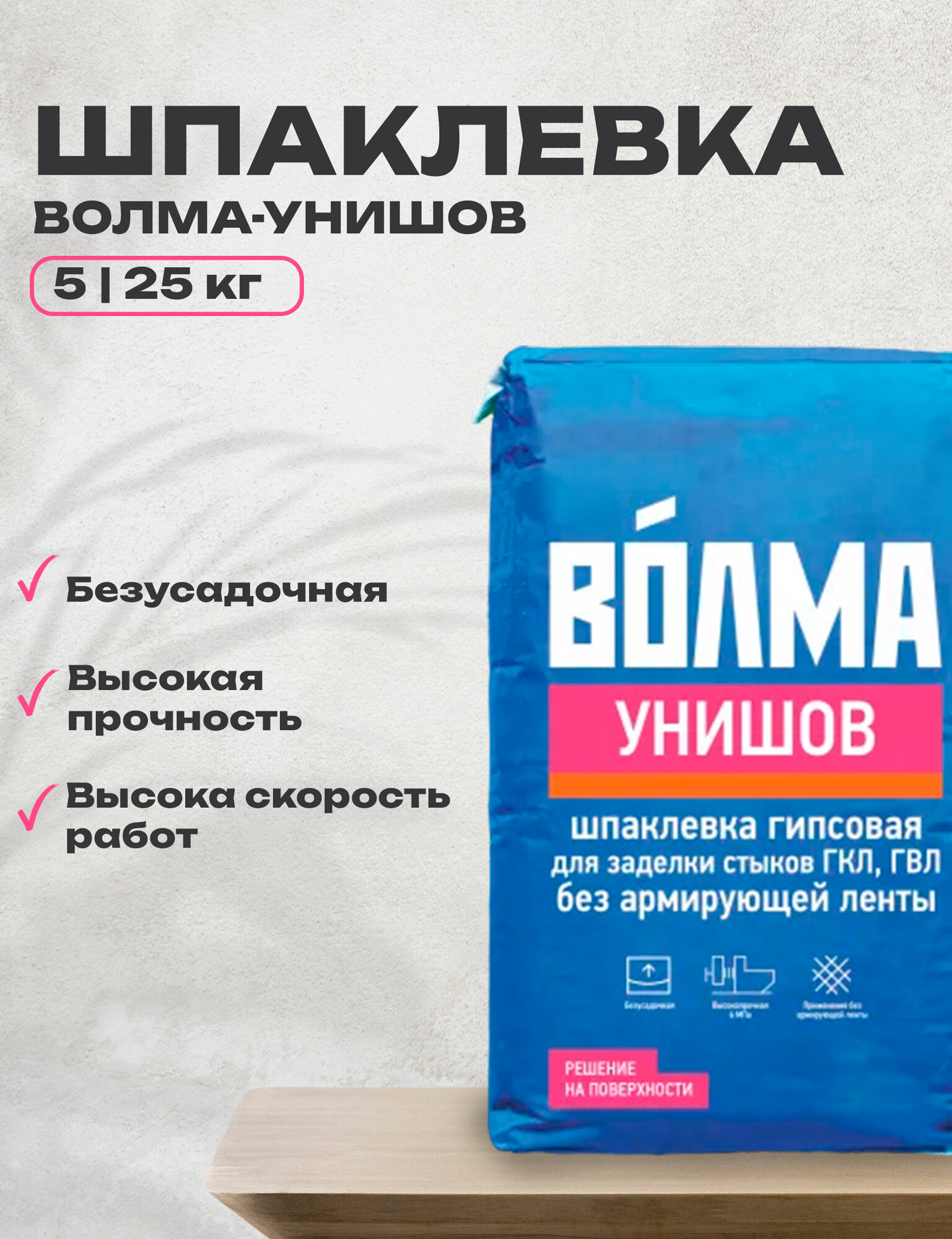 Шпаклевка волма-унишов(Унифлот) 5 кг 0,25-0,35 кг для внутренних работ.