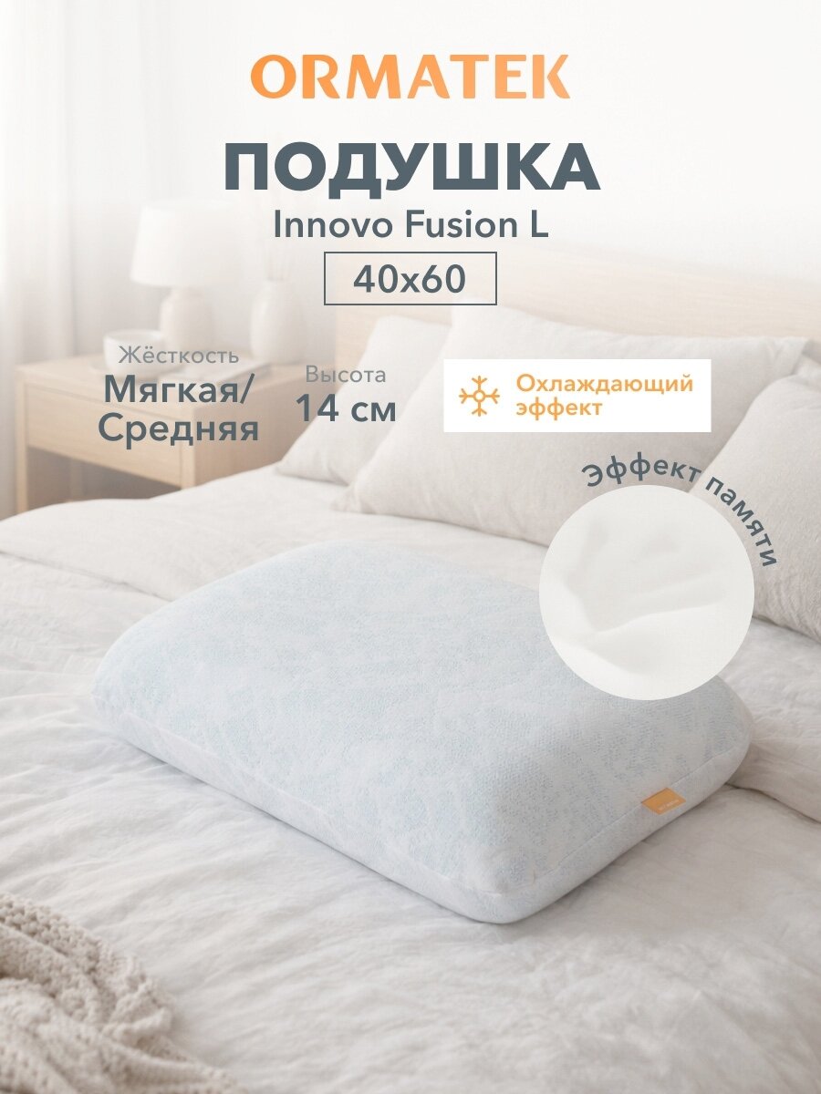 Подушка ортопедическая 60х40, с эффектом памяти, охлаждающий эффект, разная жесткость сторон, высота 14 см, Орматек Innovo Fusion L