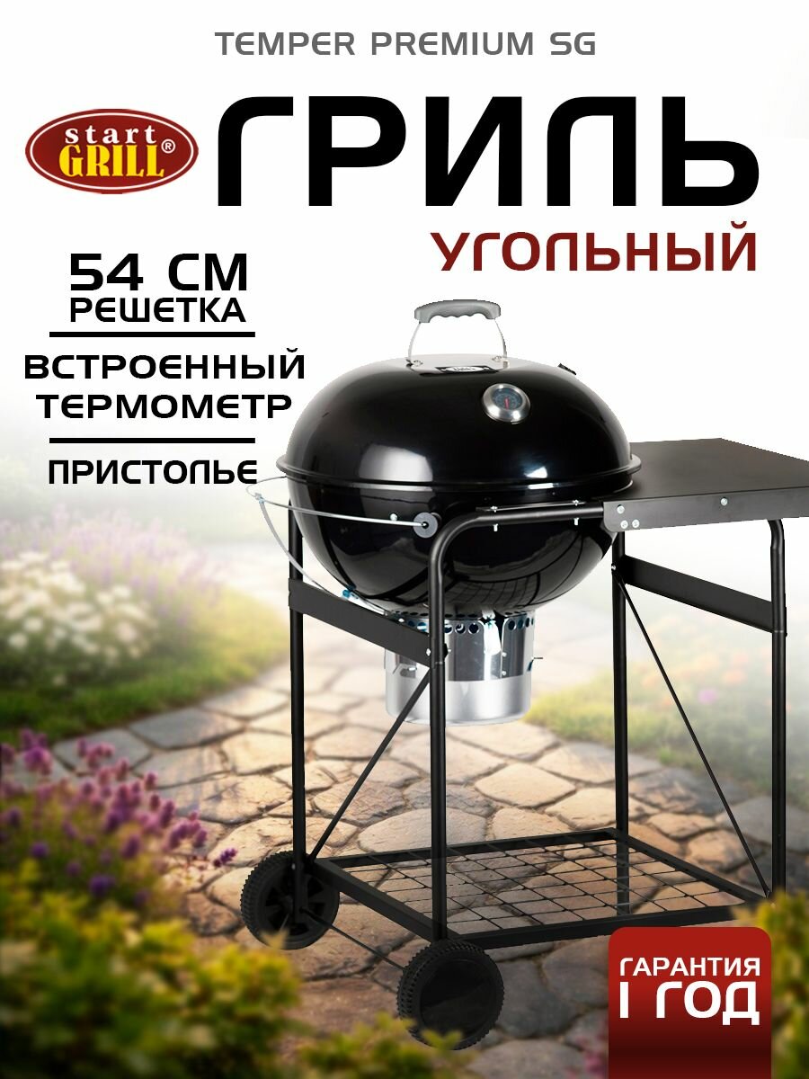 Гриль угольный барбекю Start Grill TEMPER PREMIUM SG (57 см)