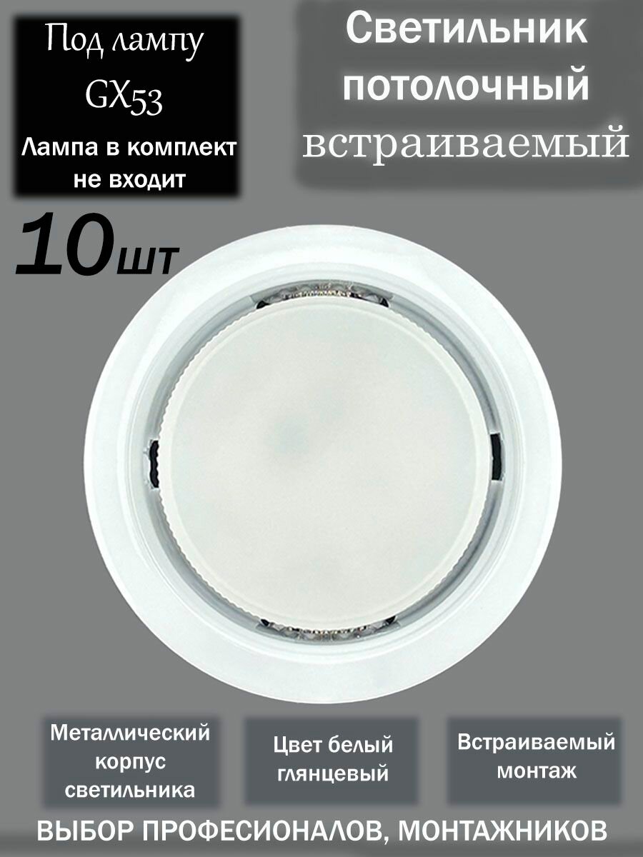 Светильники точечные встраиваемые GX53 потолочные в натяжной потолок белые 10шт