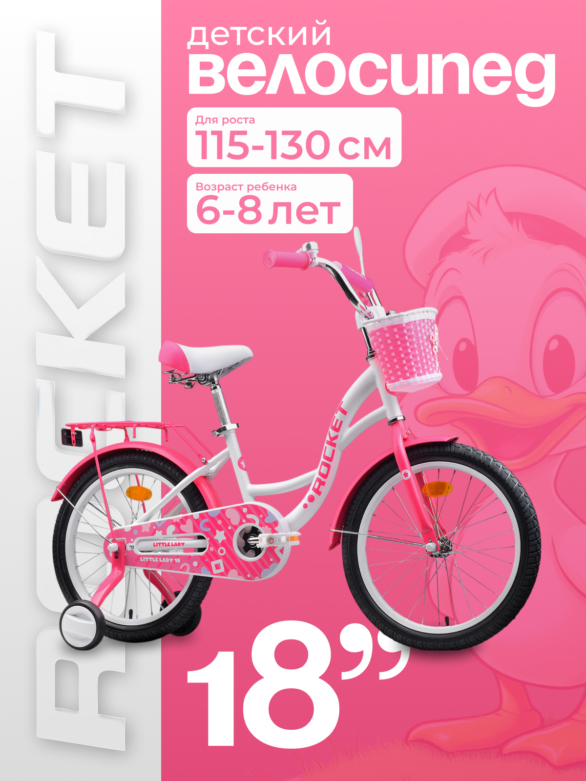 Велосипед 18" Rocket Little Lady, цвет белый/розовый, рост 115 - 130 см.