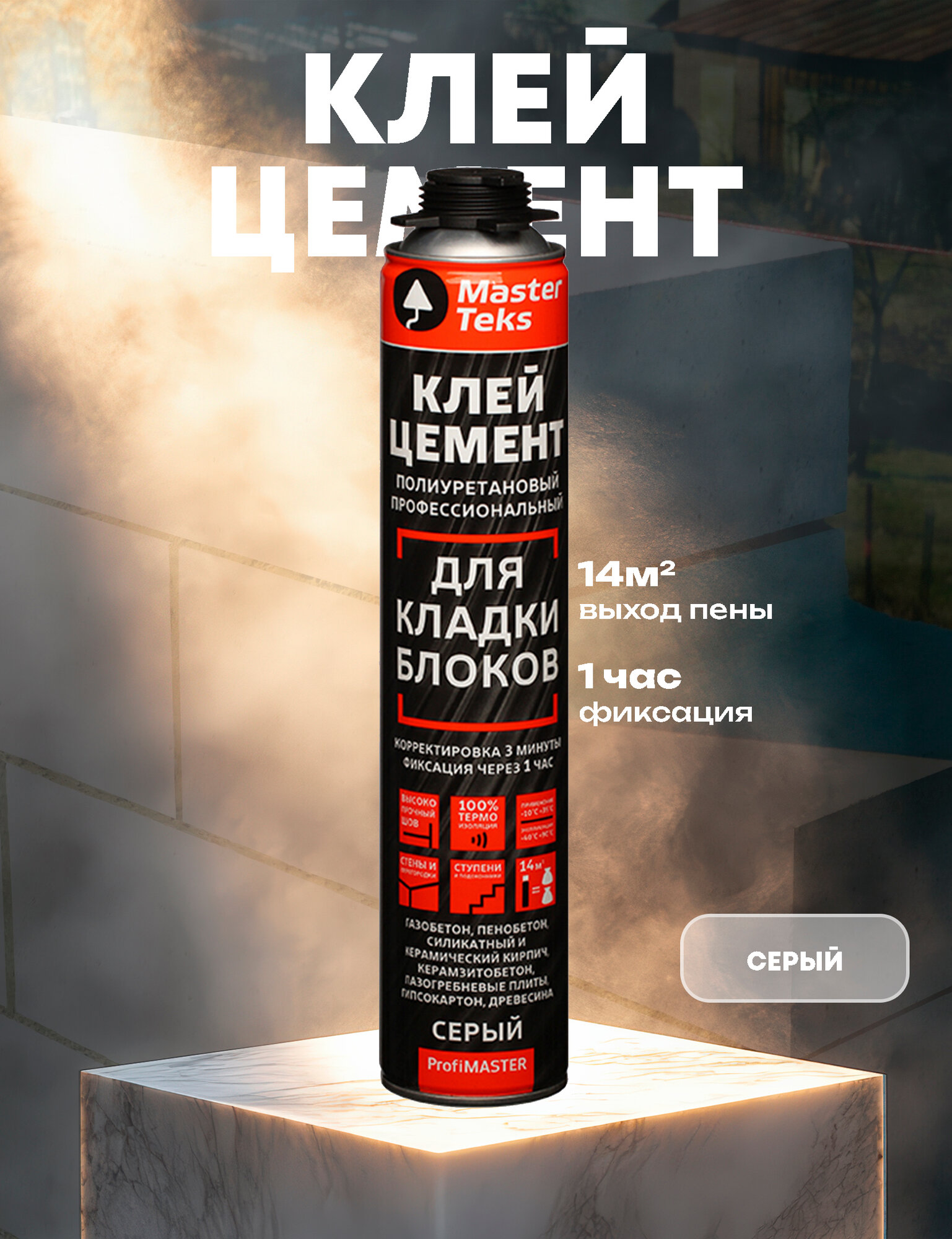 Клей-пена для газоблоков, газобетона MasterTeks PM клей-цемент полиуретановый профессиональный, 750 мл.