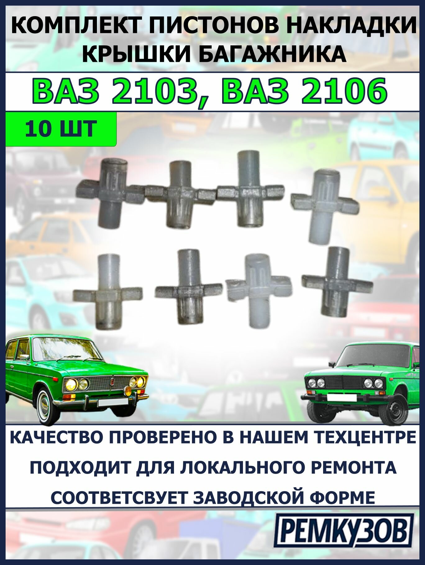 Комплект пистонов ВАЗ-2106 накладки крышки багажника (10 шт)