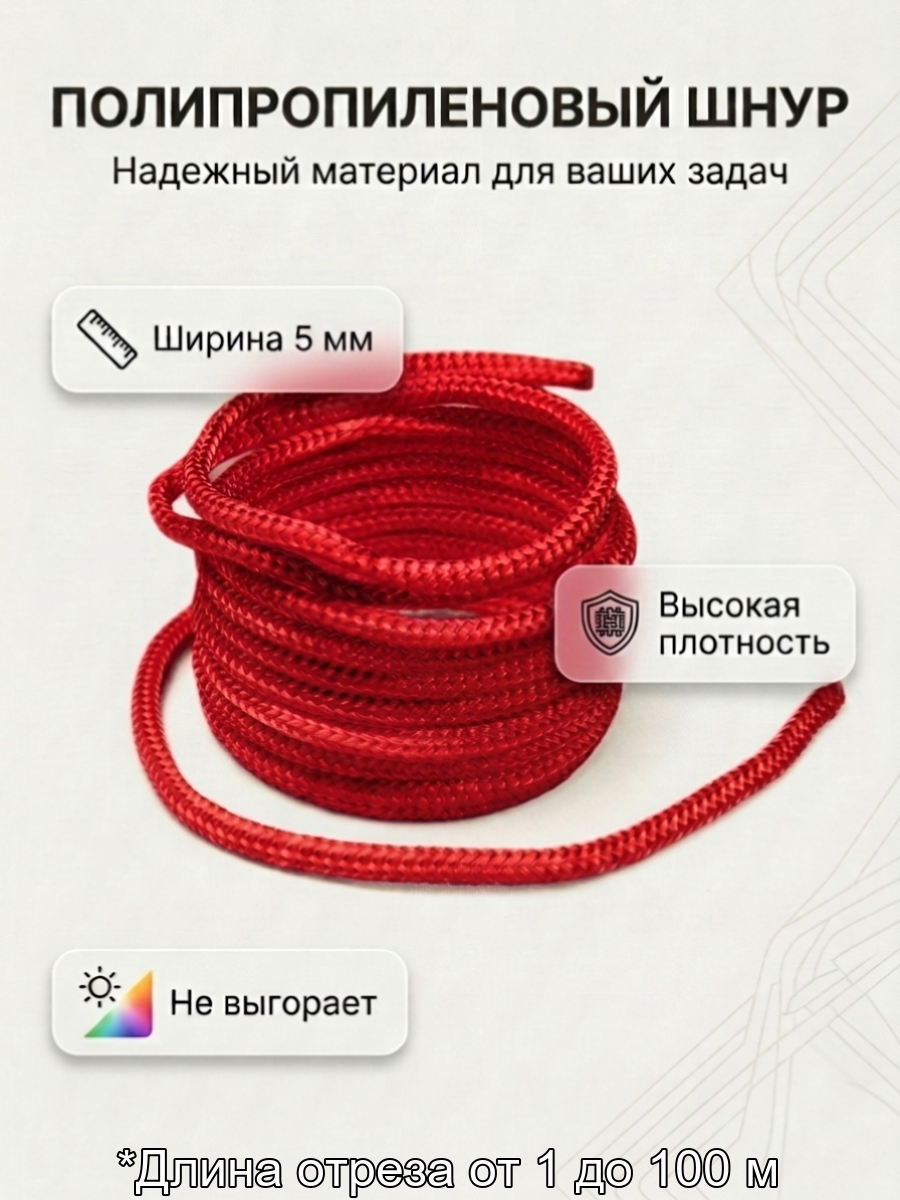 Шнур плетеный (вязаный) полипропиленовый 5 мм, цвет №148 красный - 1 метр