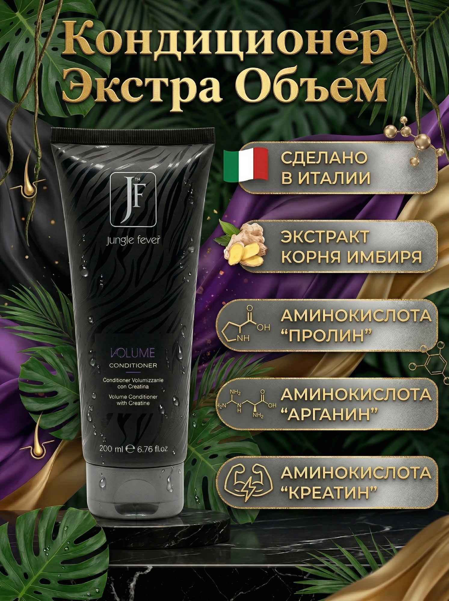 Кондиционер для волос Jungle Fever "VOLUME" Экстра Объем, для объема, питания и восстановления