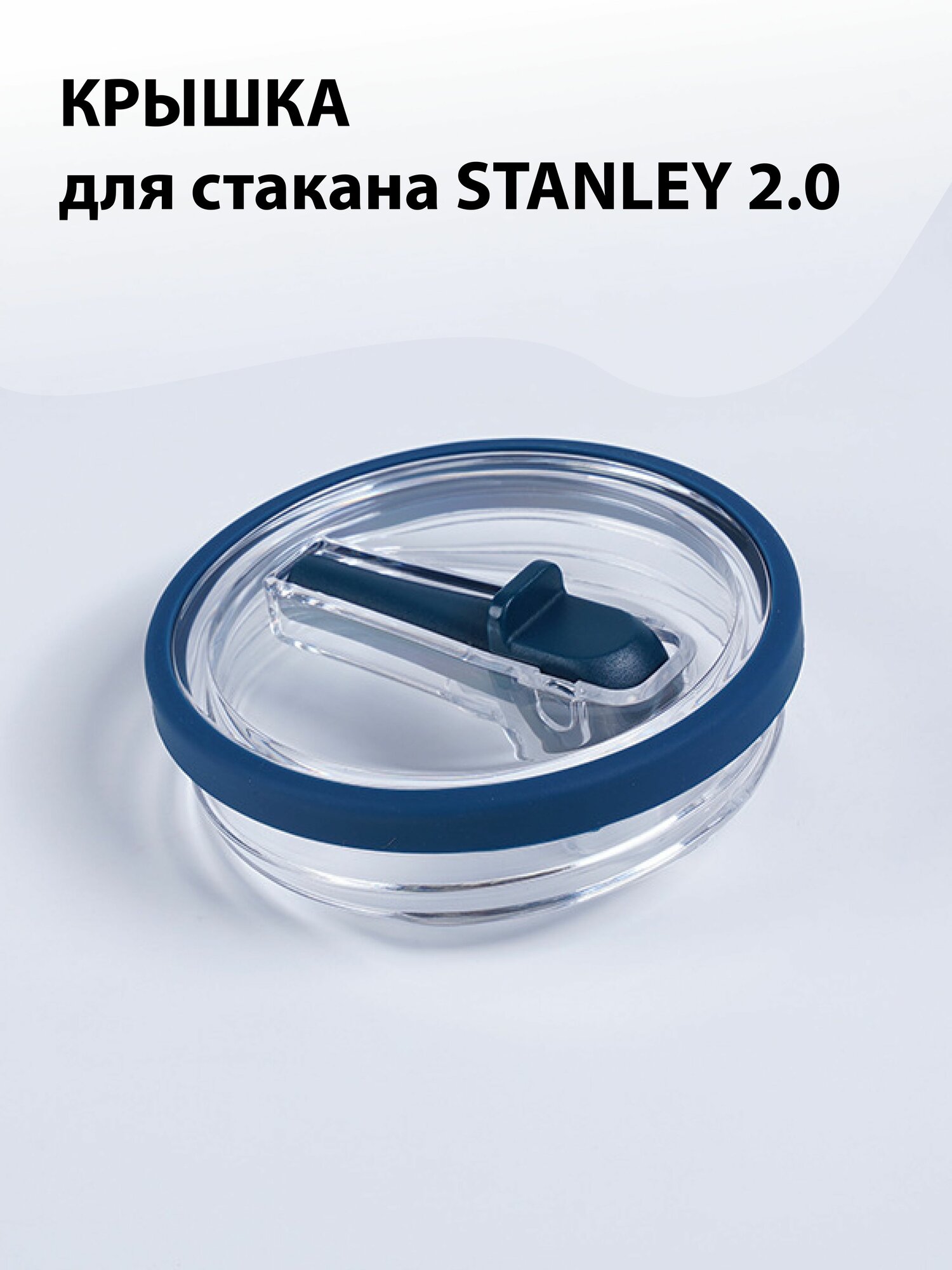 Крышка с соской для стакана Stanley 2.0 40 Oz кремовая синяя