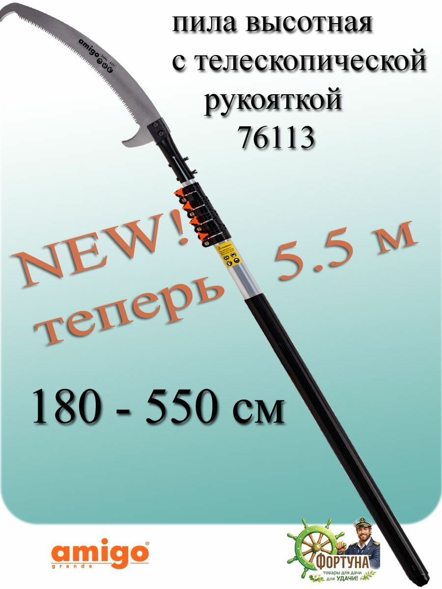 Сучкорез / высоторез / пила садовая с телескопической ручкой штангой 1,8 - 5,5м Amigo 76113
