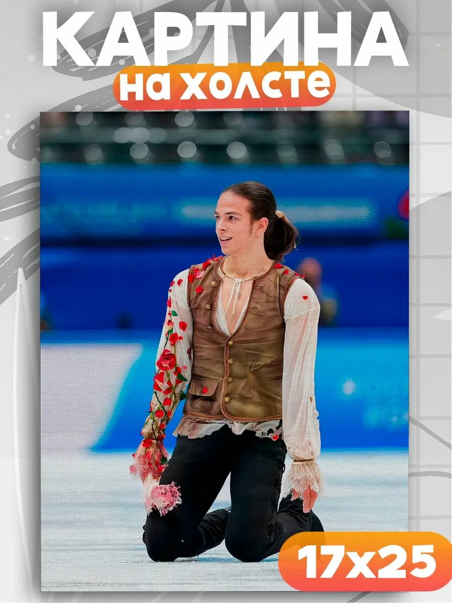 Картина на стену Петр Гуменник фигурист, на подрамнике, 1шт, 25х17 размер.