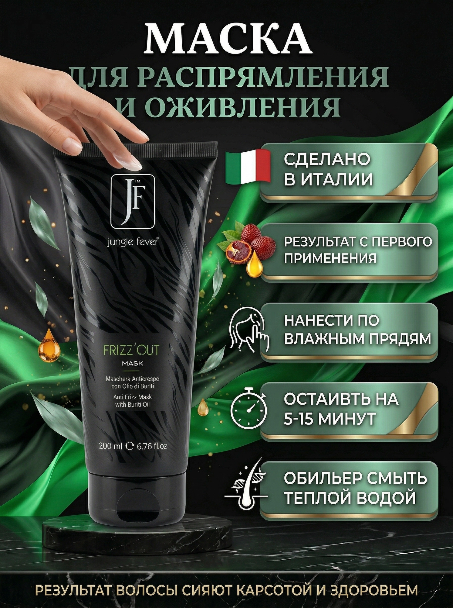 Маска для волос Jungle Fever "FREEZ OUT", выпрямление, питание, блеск