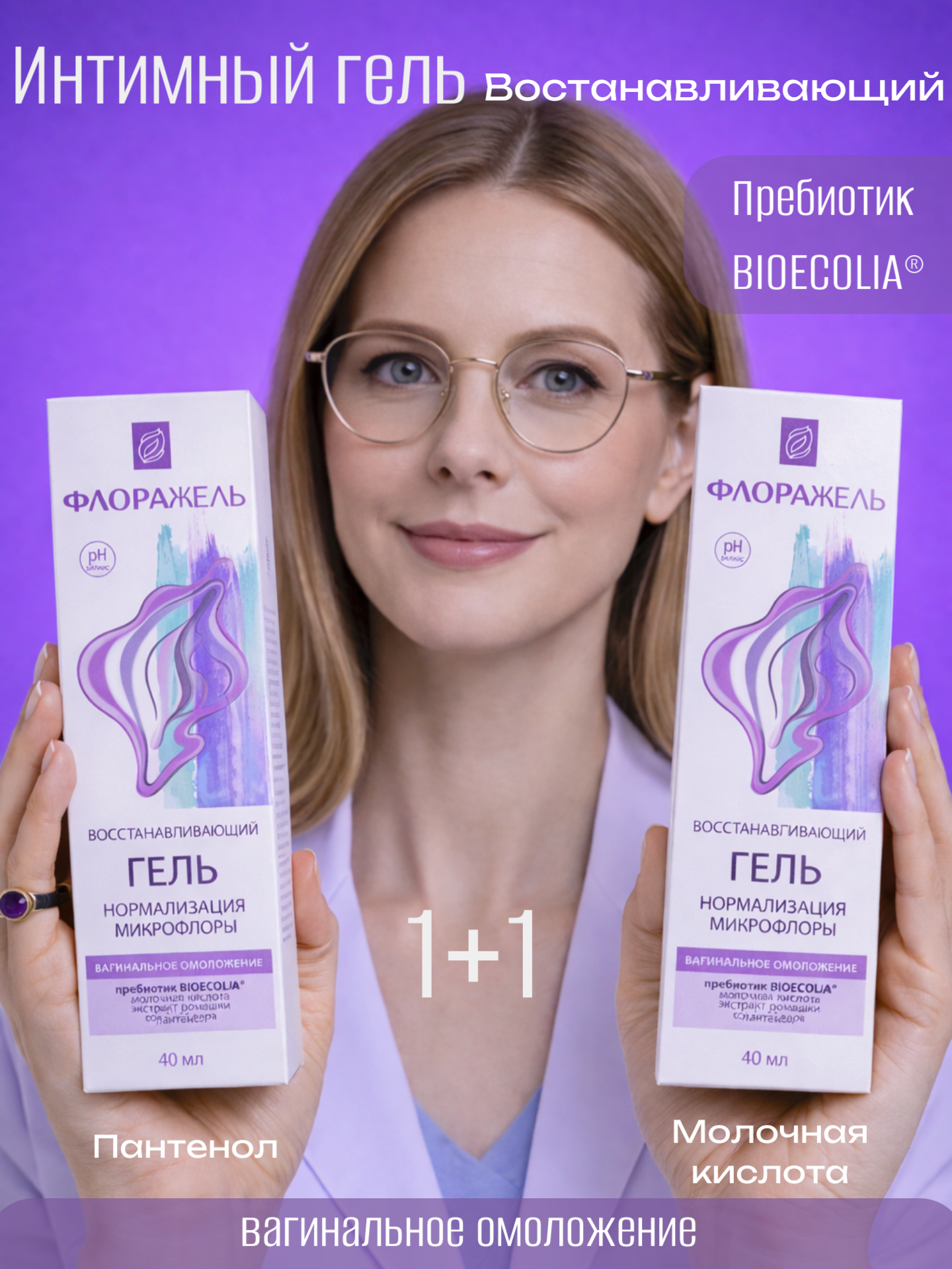 Гель интимный восстанавливающий "Флоражель", молочная кислота, пребиотик, пантенол, набор 80 мл