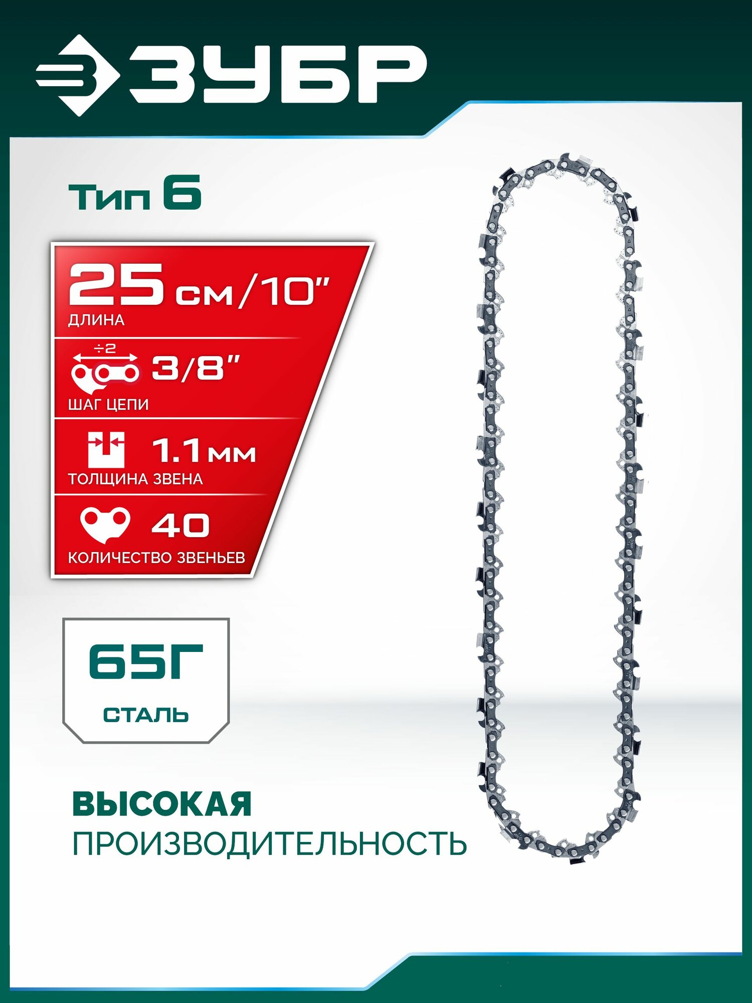 Цепь для пил ЗУБР 40 звеньев, тип 6 25 см шаг 3/8 паз 1.1 мм 71306-25