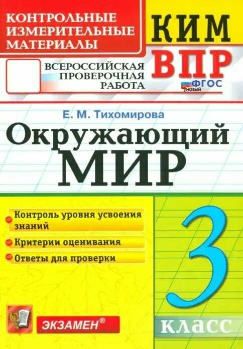 Тихомирова Е. М. Окружающий мир ВПР (Новый ФГОС) 3 кл. КИМ "Экзамен"