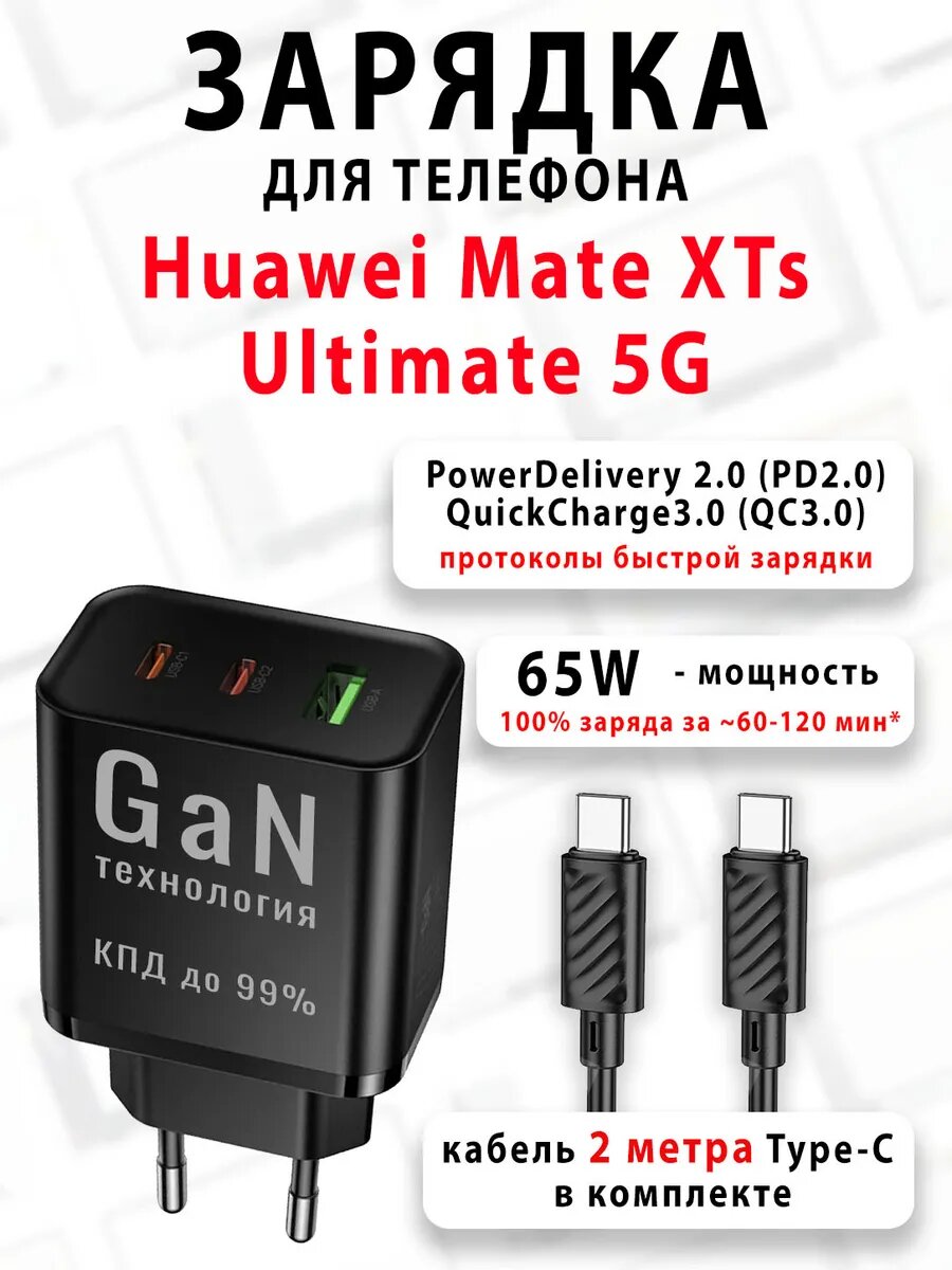 Зарядное устройство для телефона Huawei Mate XTs Ultimate 5G