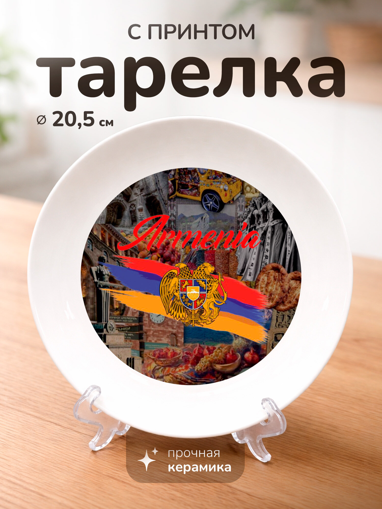 Тарелка с принтом "Армения", керамика, 20 см, для СВЧ, с подставкой
