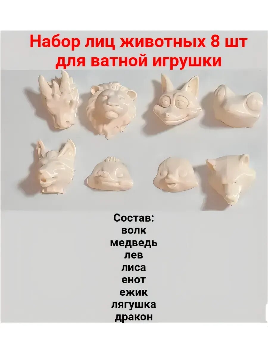 Набор лиц животных 8 шт, для ватной игрушки