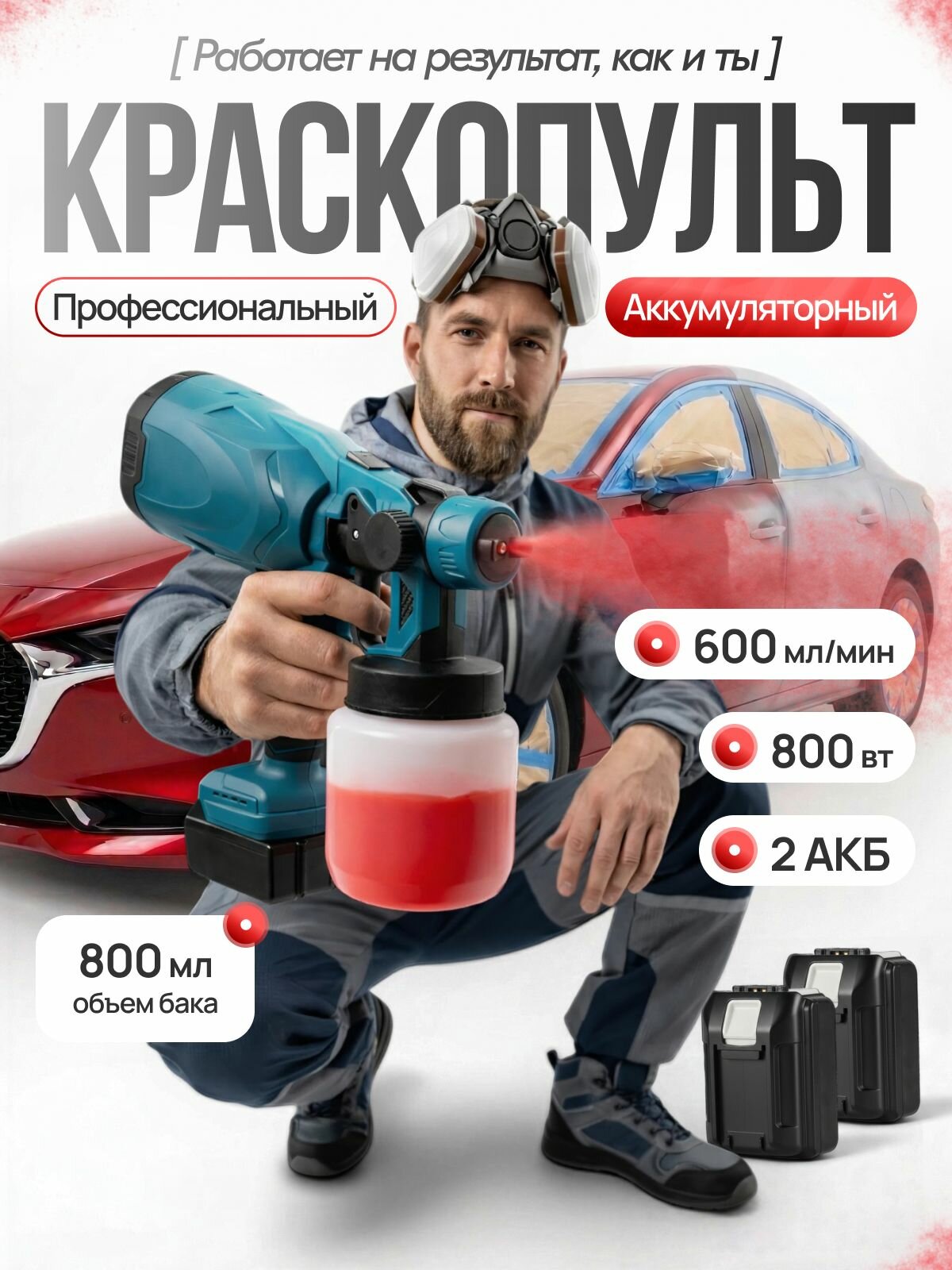 Краскопульт аккумуляторный ; электрический для краски