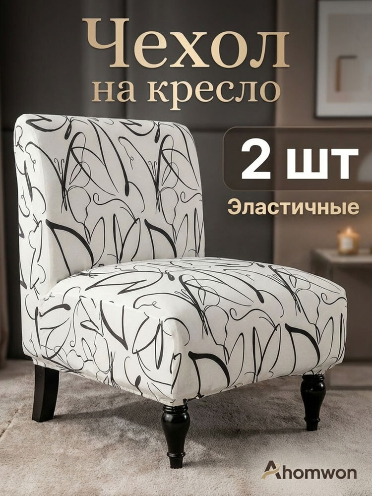 Ahomwon Чехол на мебель для дивана без подлокотников, 56 см х 60см