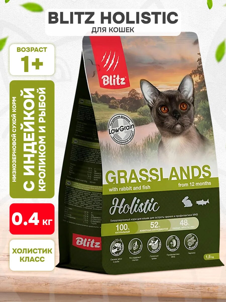Сухой корм Blitz Holistic Adult Cat Grasslands Rabbit & Fish для взрослых кошек индейка, кролик и рыба, 0,4 кг