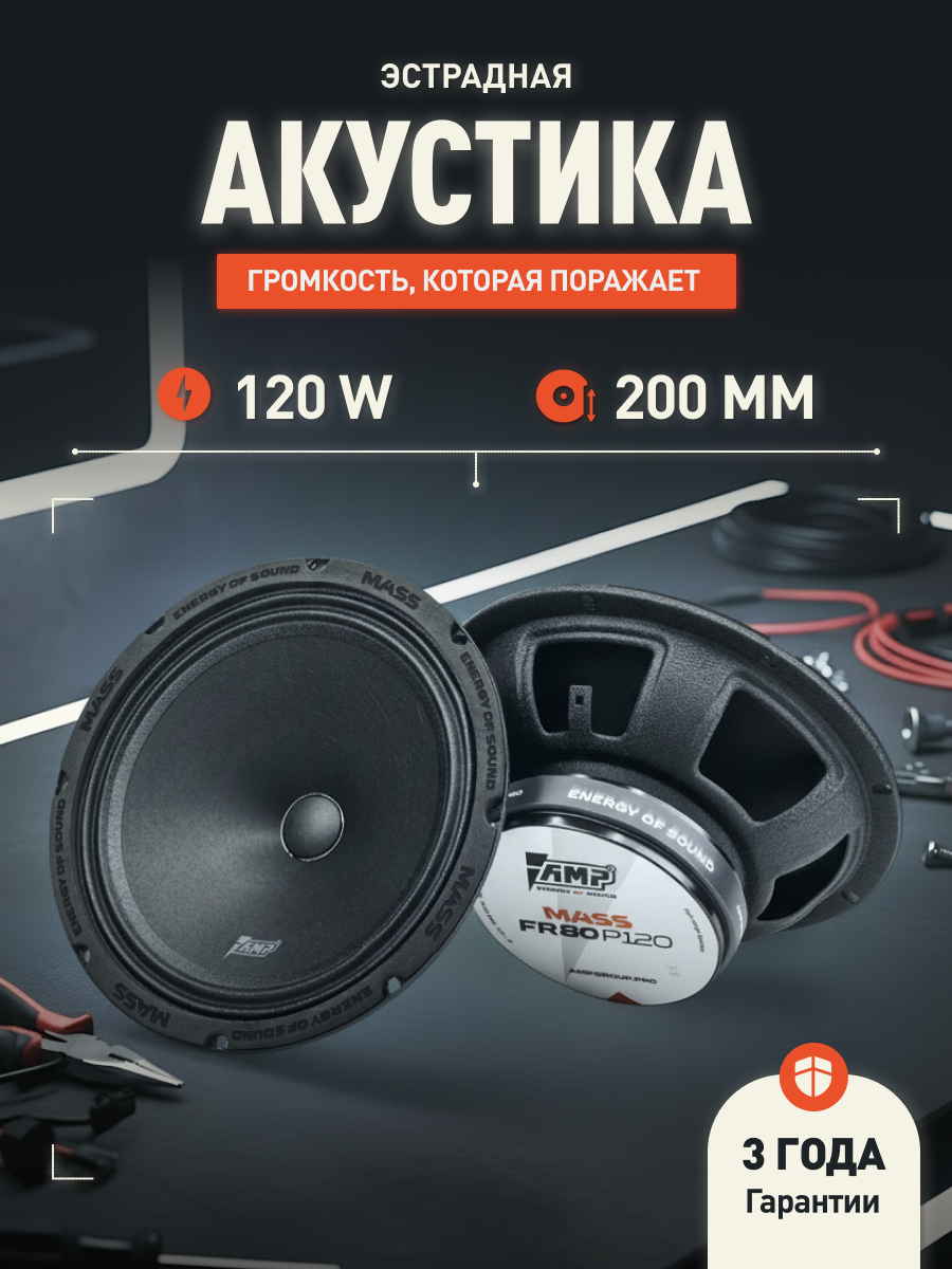 Динамики эстрадные AMP MASS FR80P120 автомобильная, 8", 120/240 Вт
