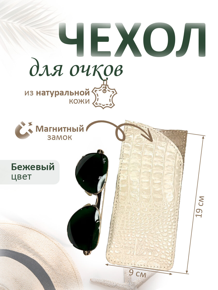 Футляр из натуральной кожи для очков XL/Чехол кожаный/Очечник кайман бежевый