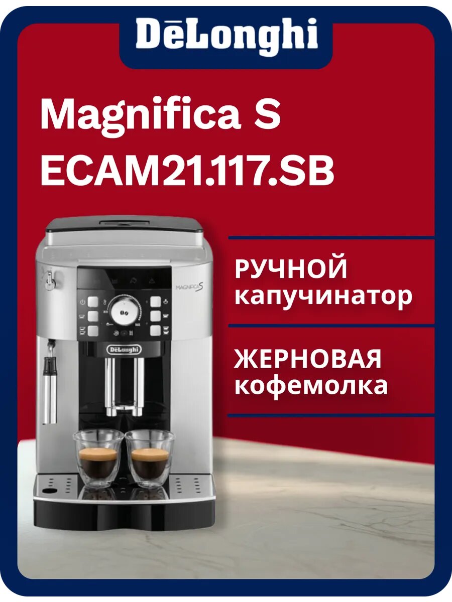 Кофемашина Magnifica S ECAM21.117. SB