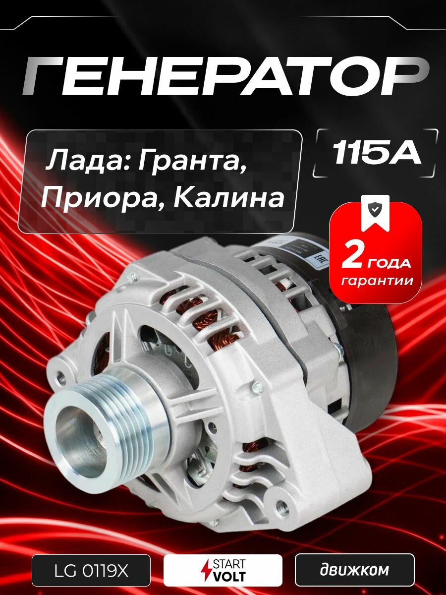 Генератор Приора 115 ампер, Гранта, Лада ВАЗ Калина 1, Калина 2 (115А) STARTVOLT 2170-3701010-10 / 9402.3701-14