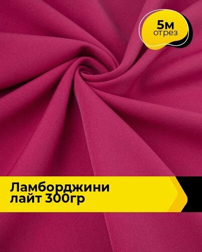 Ткань эластичная для шитья платья, брюк и рукоделия 5 м*150 см, цвет фуксия