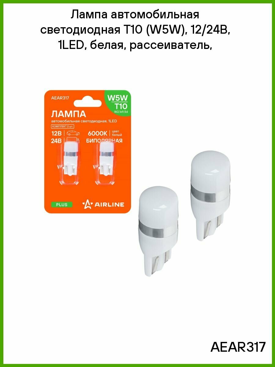 Лампa автомобильная светодиодная T10 (W5W), 12/24В, 1LED, белая, рассеиватель, PLUS, 2 шт. в блистере