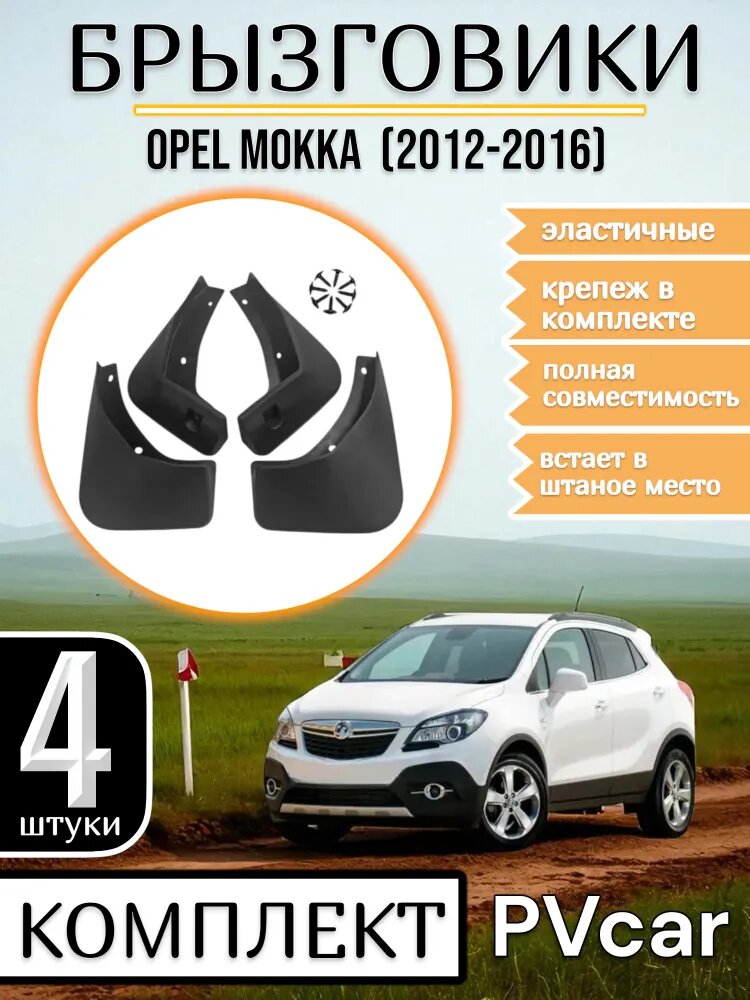 Брызговики PVcar9907 для OPEL MOKKA (2012-2016) комплект 4 шт. ABS пластик черный