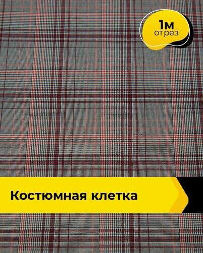 Ткань костюмная для шитья и рукоделия в клетку 1 м*147 см, цвет мультиколор