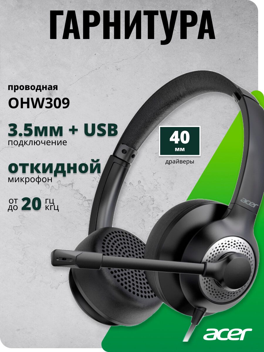Наушники с микрофоном Acer OHW309 черный, стерео, накладные, крепление оголовье, проводные USB/3,5 мм, кабель 2.8м,