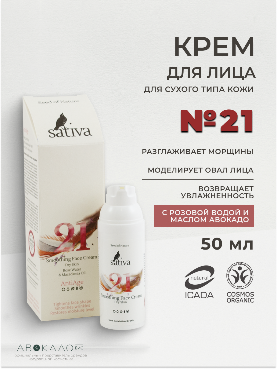 Sativa Крем для лица разглаживающий №21 для сухого типа кожи, 50 мл