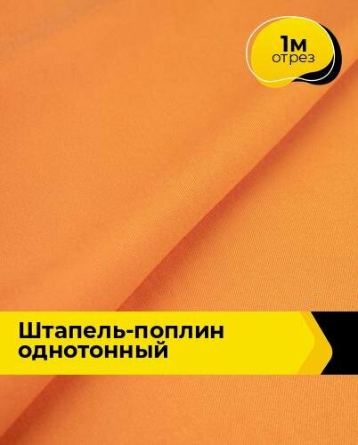 Ткань Штапель-поплин однотонный для шитья и рукоделия, отрез 1 м*140 см, цвет оранжевый