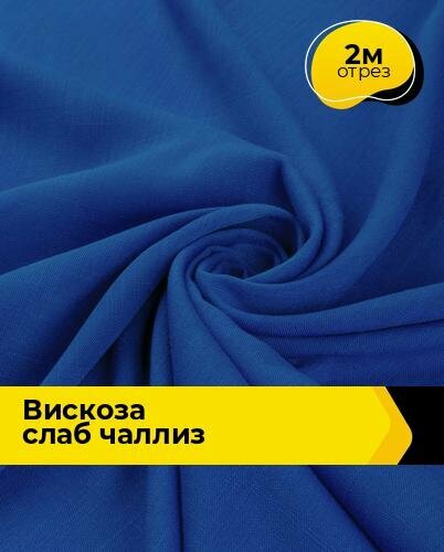 Ткань вискоза плательная для шитья и рукоделия 2 м*142 см, цвет синий